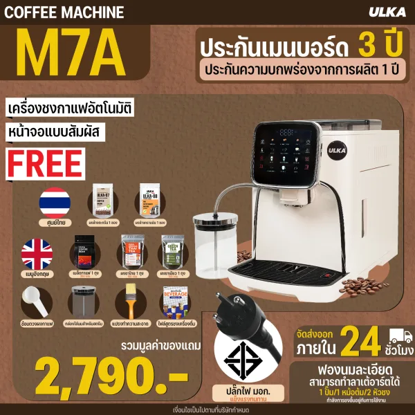 เครื่องชงกาแฟอัตโนมัติ ULKA รุ่น M7A (สตรีมนมอัตโนมัติ)
